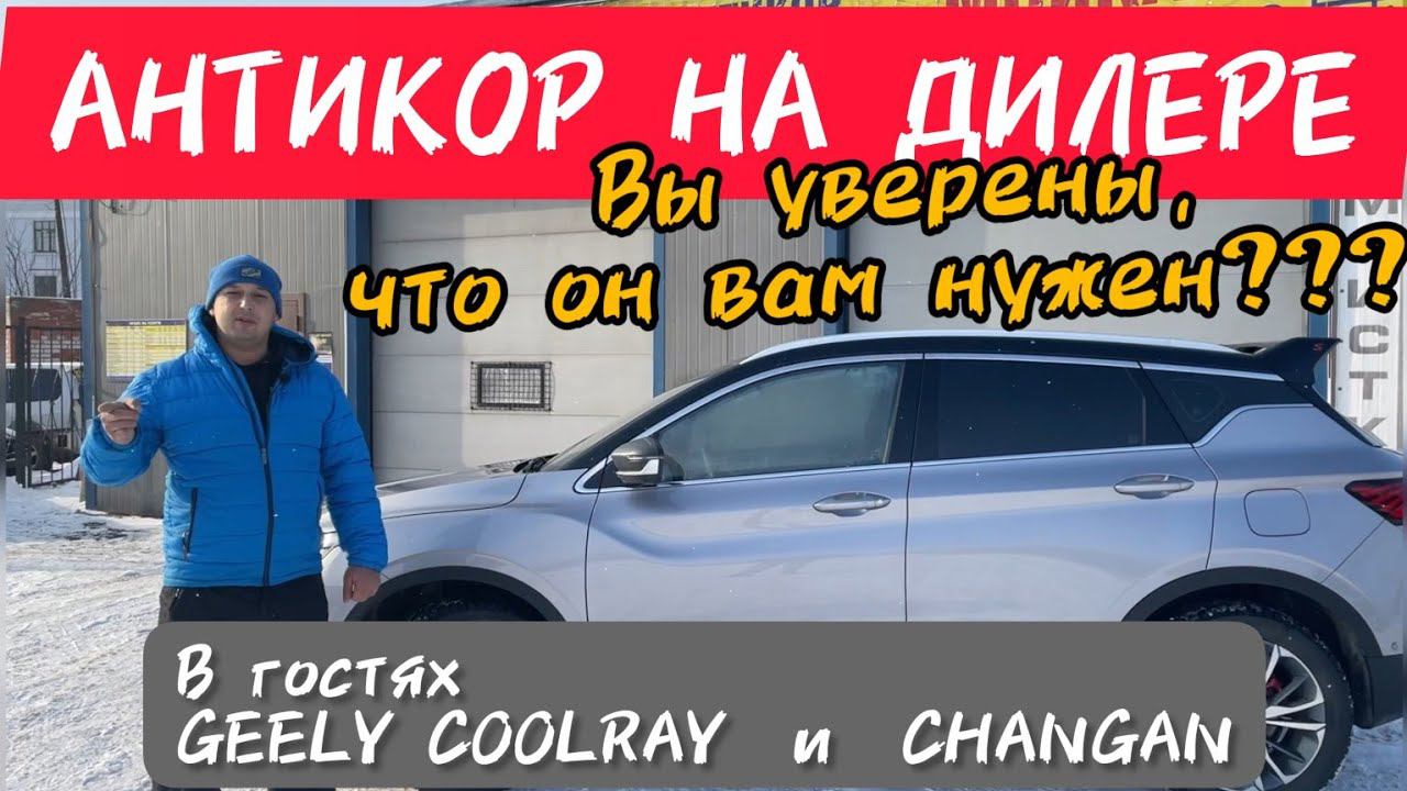 Changan cs75 и Geely Coolray экспресс антикор от дилера