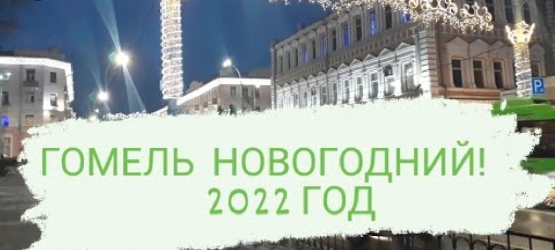 ГОМЕЛЬ НОВОГОДНИЙ !!!? ЦЕНТРАЛЬНАЯ ПЛОЩАДЬ ГОМЕЛЯ? 2022 ГОД.