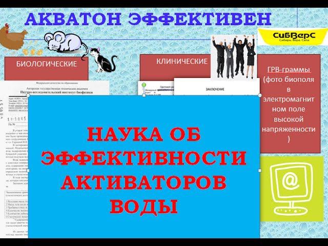 Наука об эффективности активаторов воды