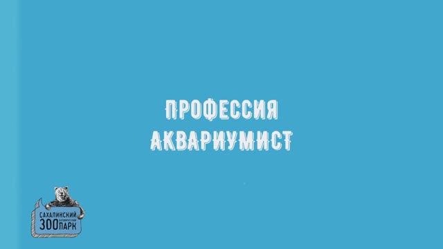 Профессия аквариумист
