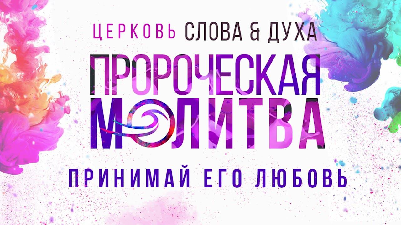 Принимай Его Любовь (Пророческая молитва)