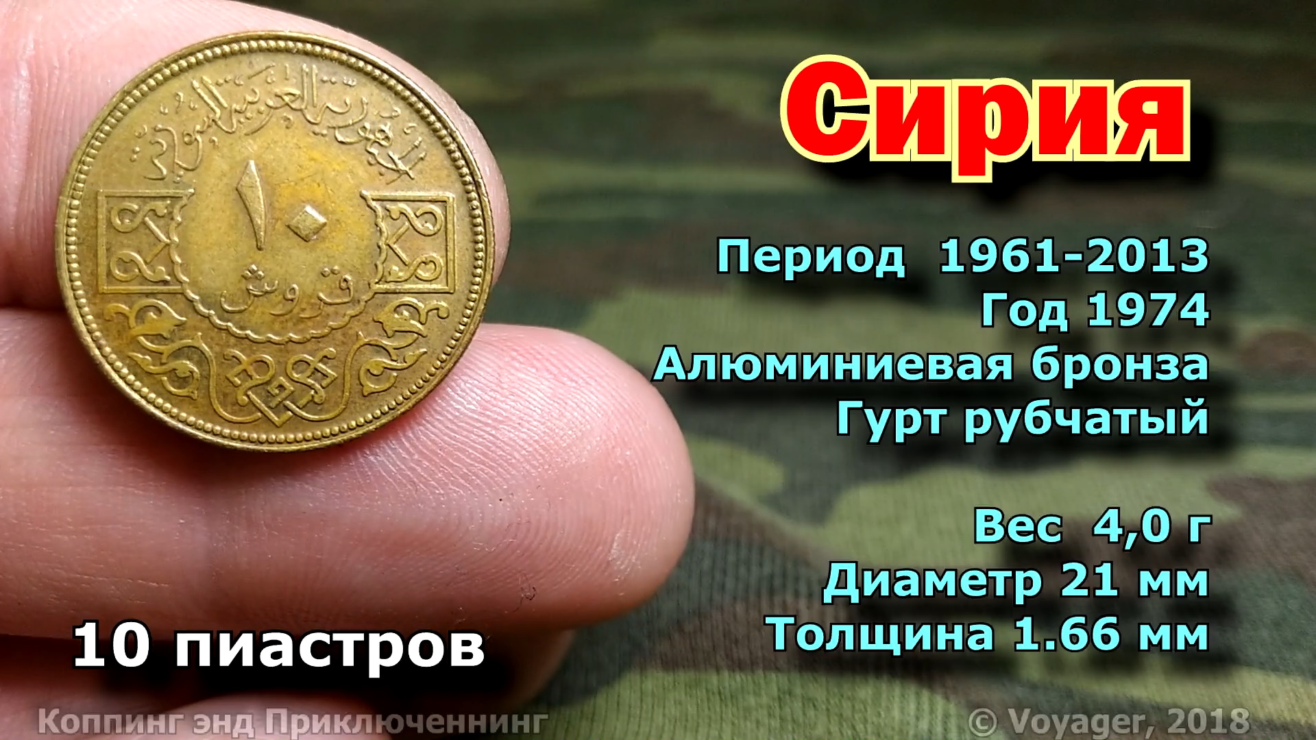 Монета 10 пиастров Сирия 1974 год
