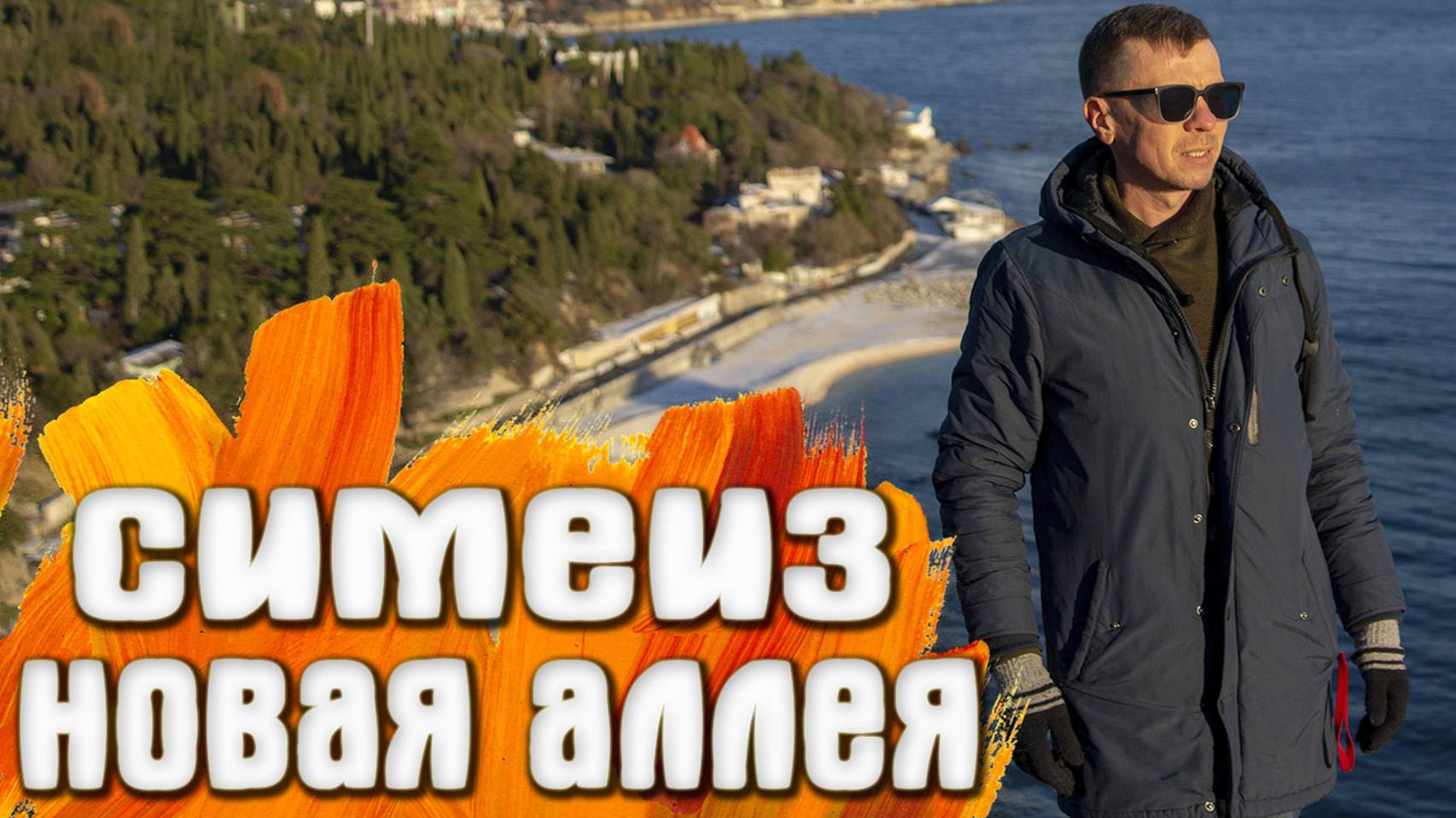 Симеиз Новая Аллея / Набережная