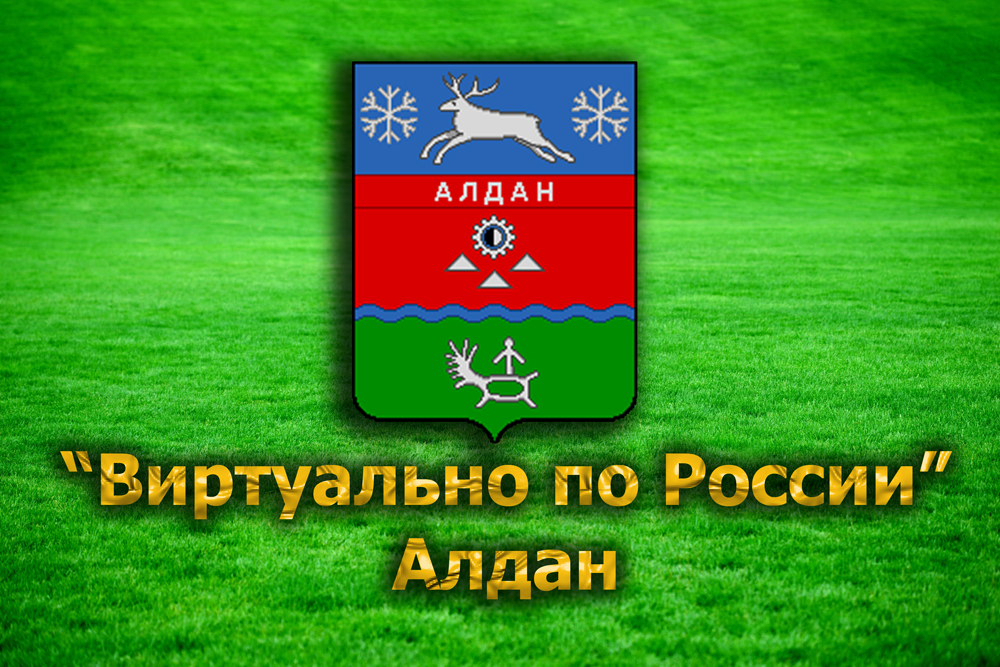 "Виртуально по России". 15. город Алдан.