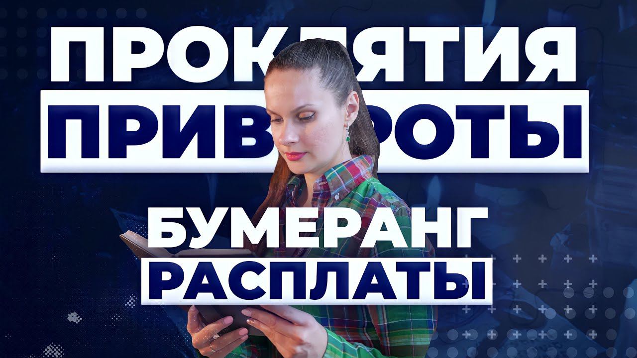 Существует ли приворот и возвращается ли бумеранг?