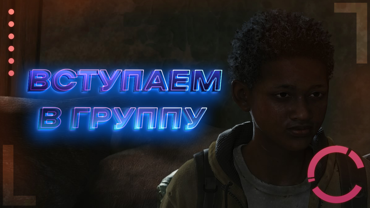 THE LAST OF US | ВСТУПАЕМ В ГРУППУ