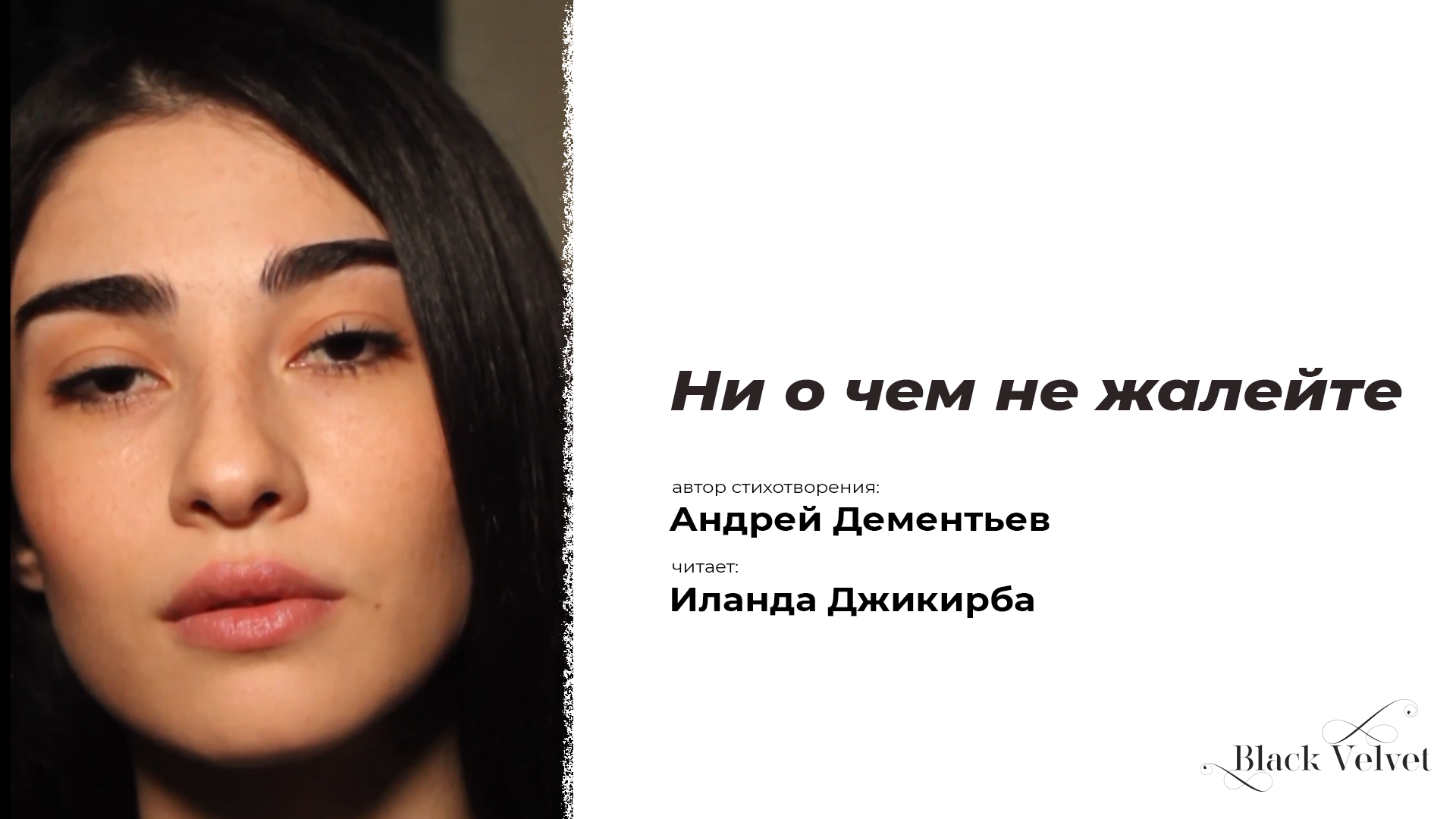 Ни о чем не жалейте | Автор стихотворения: Андрей Дементьев | Читает: Иланда Джикирба