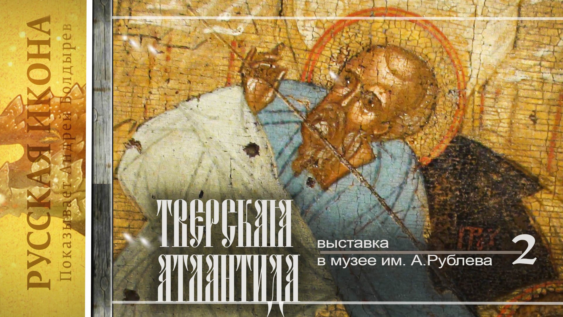 248. Русская икона. Показывает Андрей Болдырев . Выставка "Тверская Атлантида". Часть 2