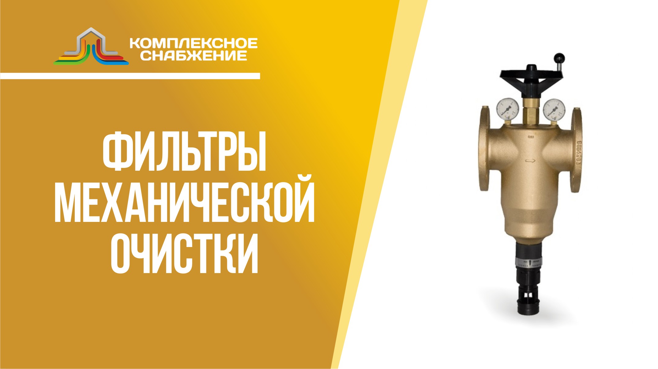 Фильтры механической очистки воды. Виды фильтров.