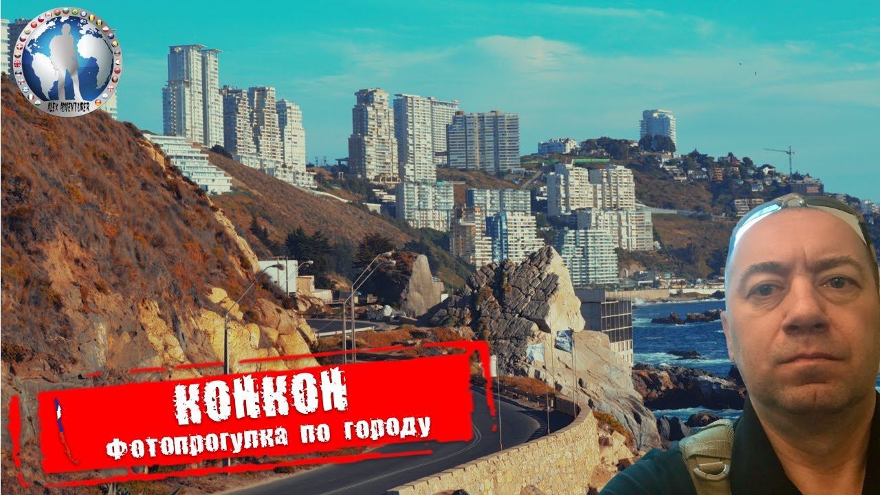 Конкон 🇨🇱 Чили. Фотопрогулка. Совет перед посещением 💯Алекс Авантюрист