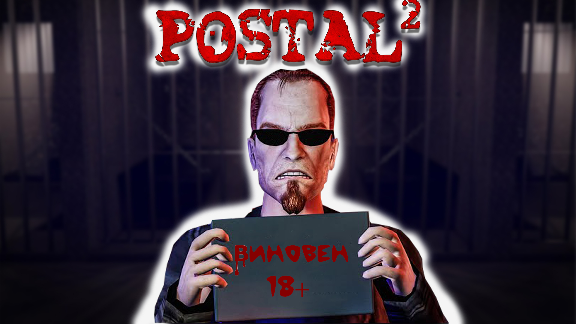 POSTAL 2. Игры с Диска #12. Игра о которой нужно помнить.