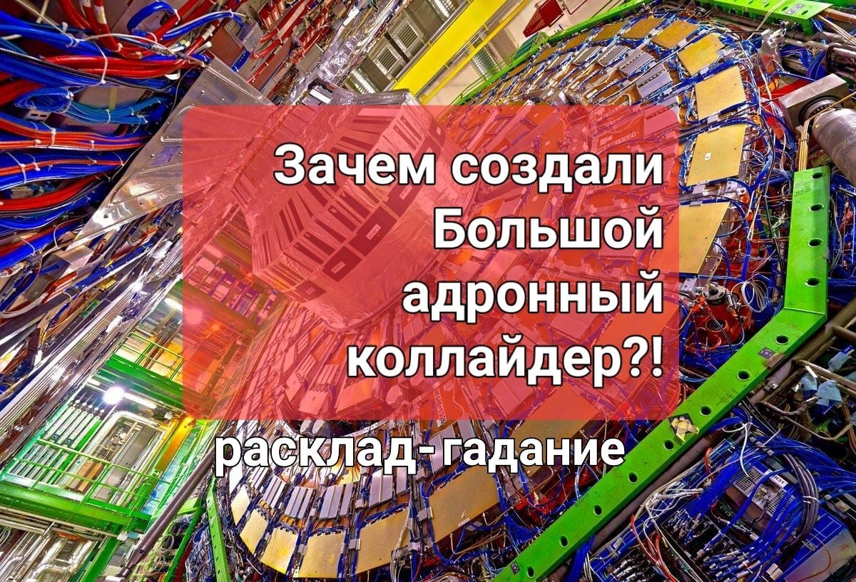 Зачем создали большой, адронный коллайдер?