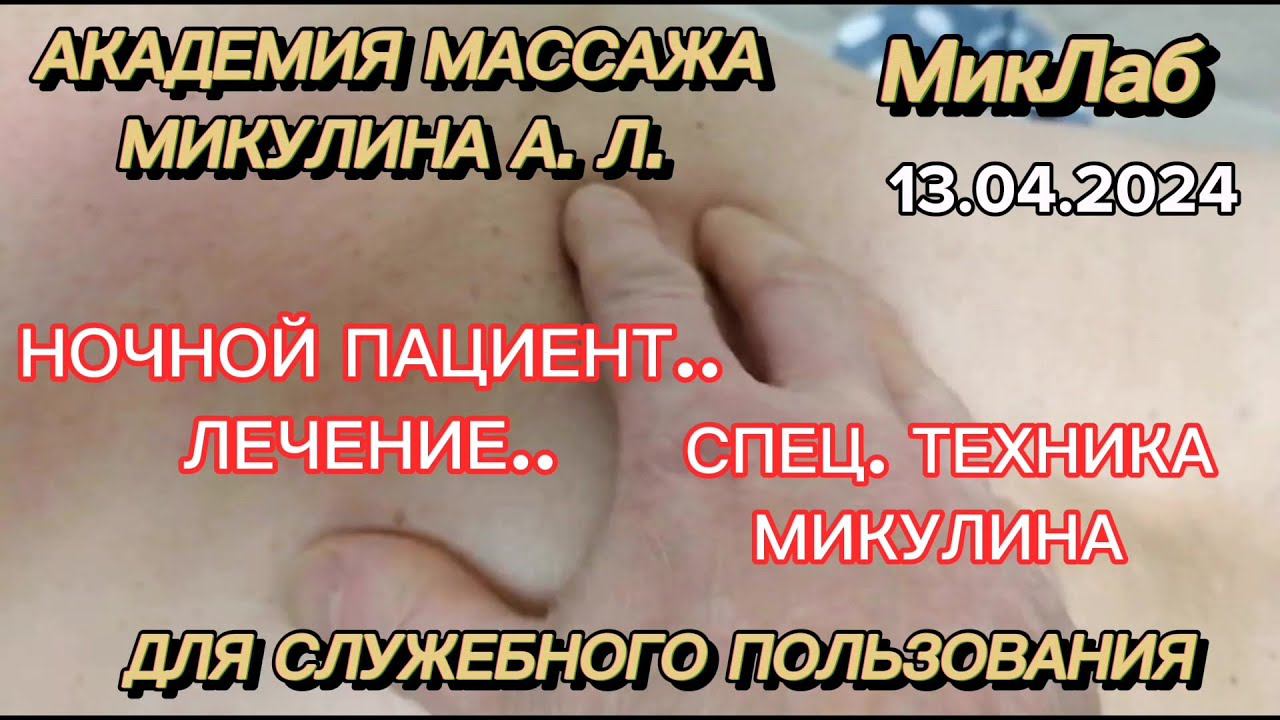 Ночной Пациент.. Лечение.. Спец.Техника Микулина. Академия Массажа Микулина А.Л. 13.04.2024