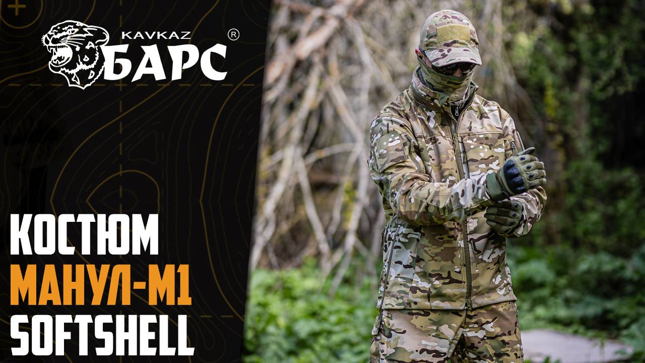 Тактический костюм "Манул-М1" Softshell
