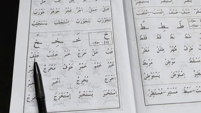 21 урок буква (Ха) خ Муаллим сани второй учитель معلم ثاني