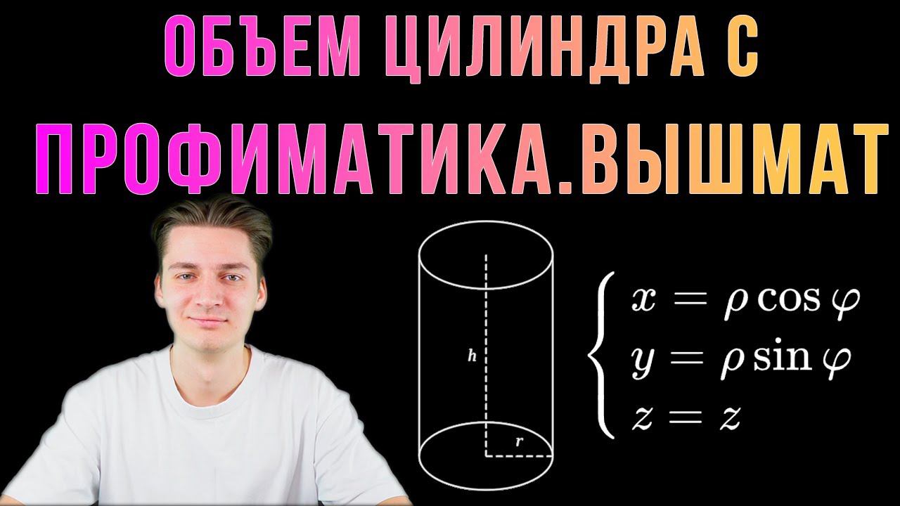 Шиз и Профиматика.Вышмат. Объем цилиндра
