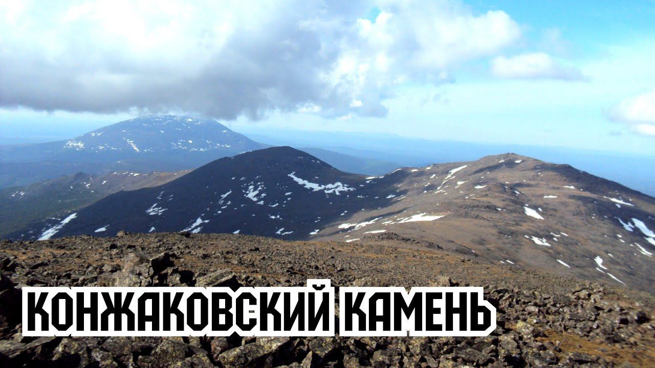Поход на Конжаковский камень