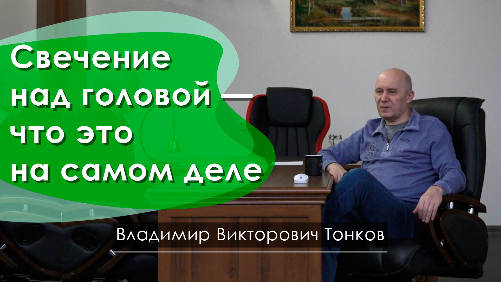 Свечение над головой — что это на самом деле