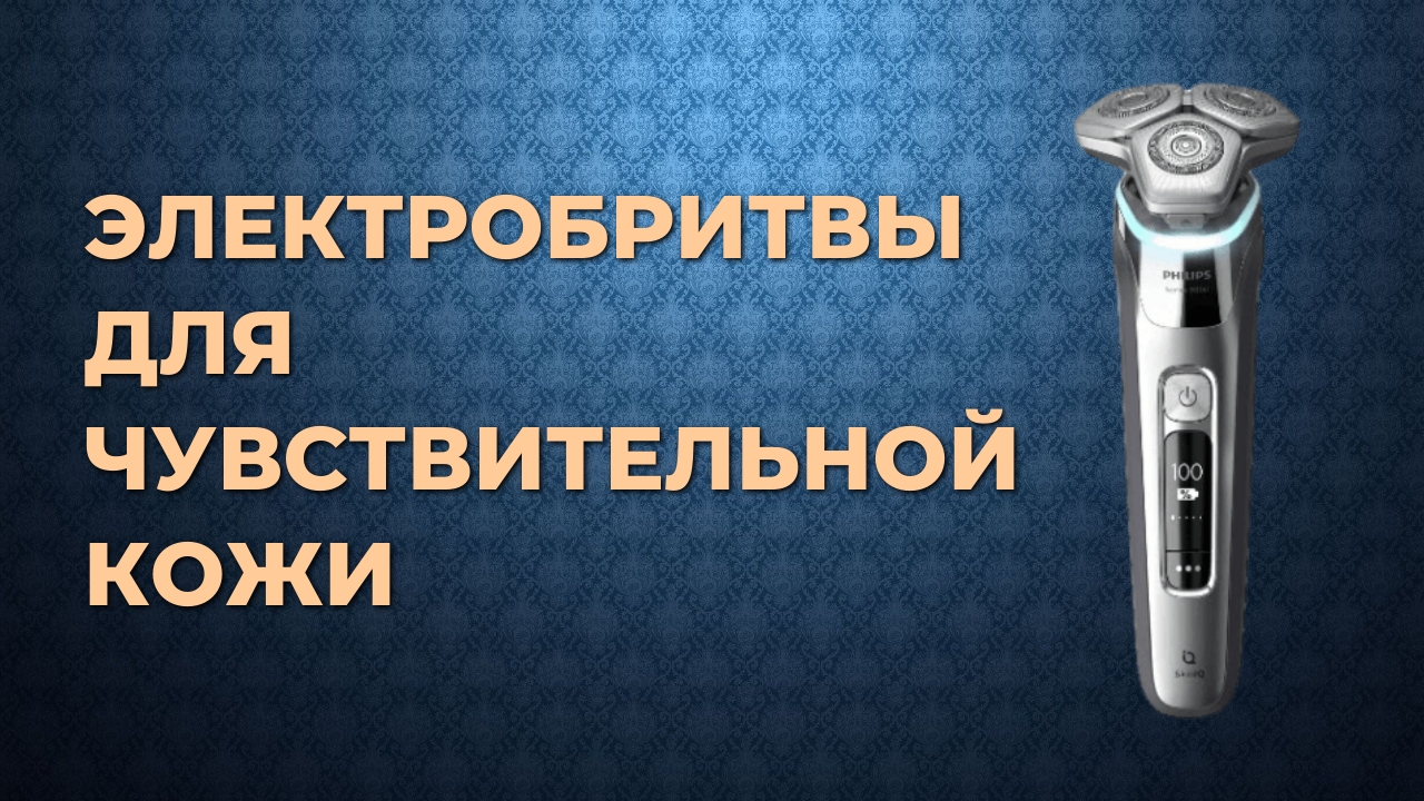 Лучшие электрические бритвы для чувствительной кожи