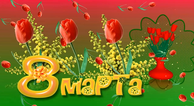 Дарите женщинам цветы! для команды ДЕРЗКИЕ и КРАСИВЫЕ  Фотостраны   март 2021