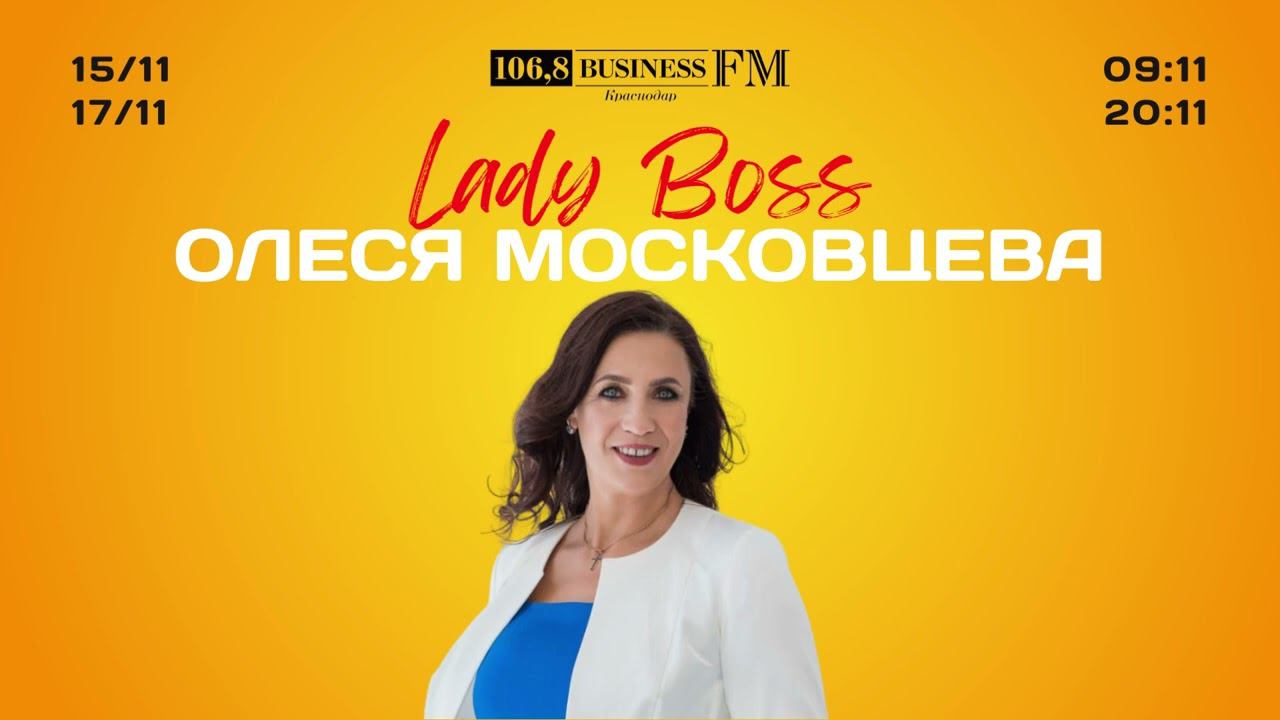 Lady Boss. Олеся Московцева. Как совместить семью, бизнес и общественную деятельность