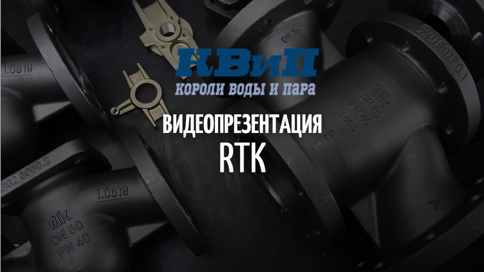 Видеопрезентация RTK (Regeltechnik Kornwestheim GmbH). КВиП - официальный представительно на Урале.