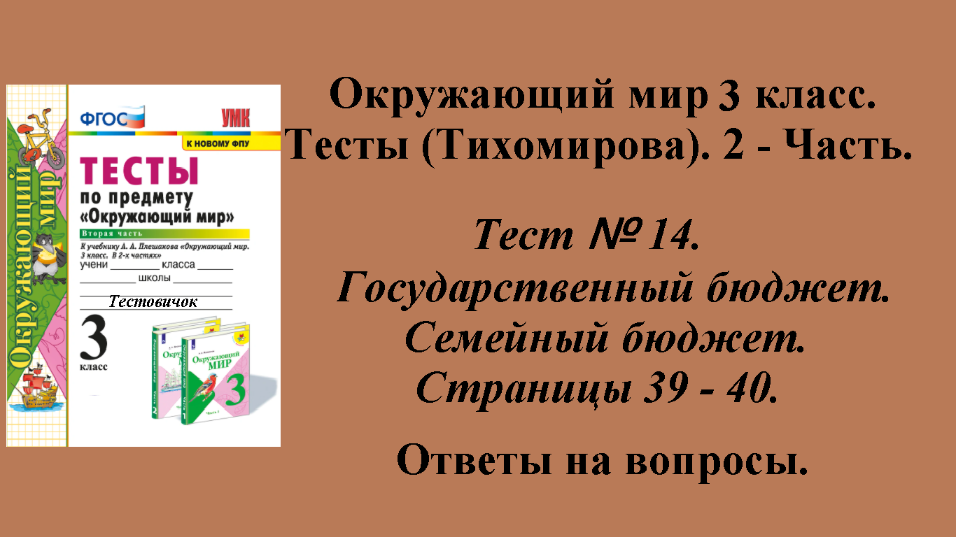 Ответы к тестам по окружающему миру 3 класс (Тихомирова). 2 - часть. Тест № 14. Страницы 39 - 40.