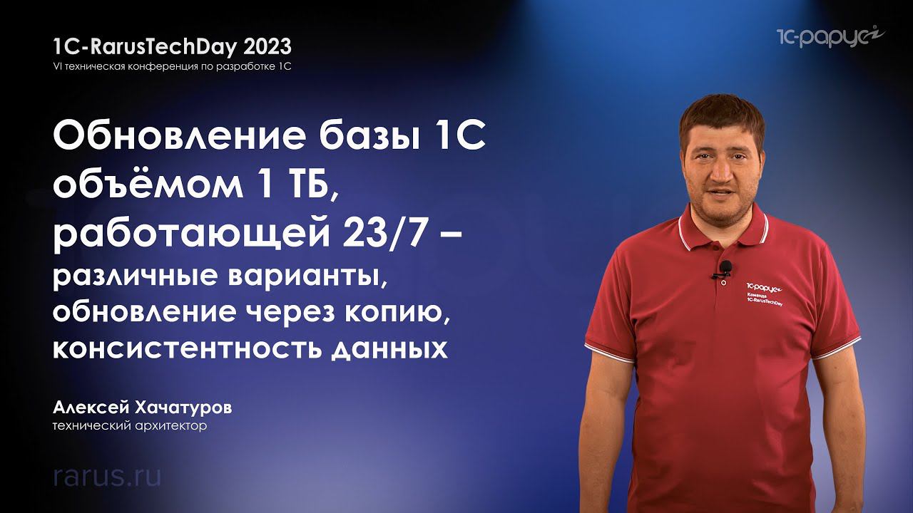 Обновление базы 1С объёмом 1 ТБ, работающей 23/7 — варианты, обновление через копию — RTD2023