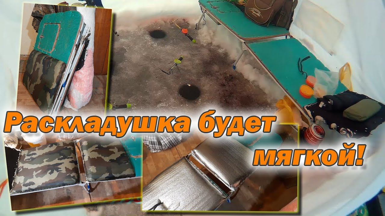 Раскладушка будет мягкой! Очередная доработка зимней раскладушки