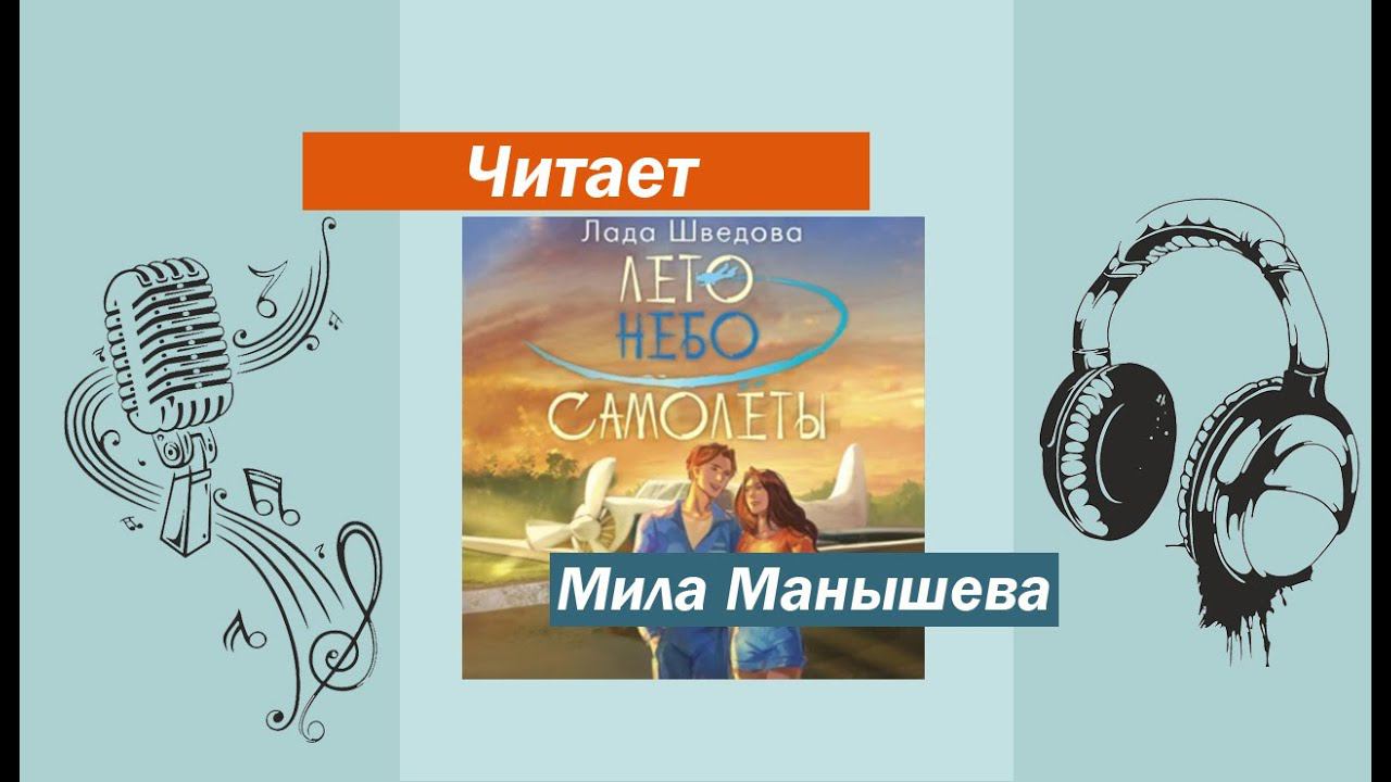Аудиокнига "Лето. Небо. Самолеты"