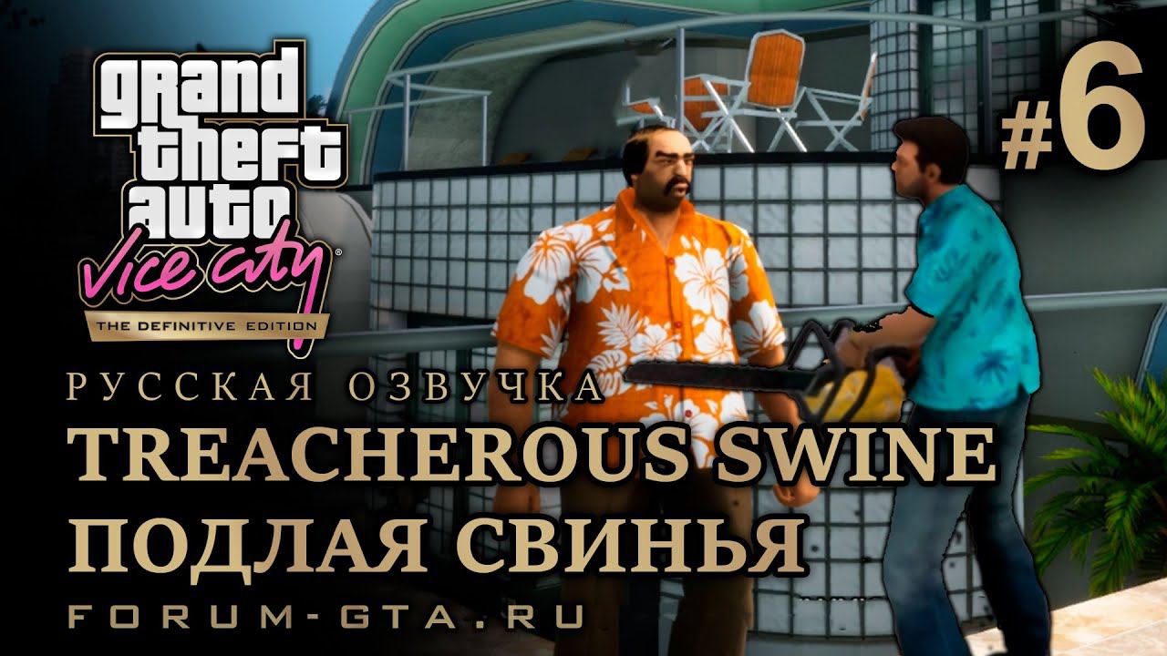 GTA Vice City Прохождение