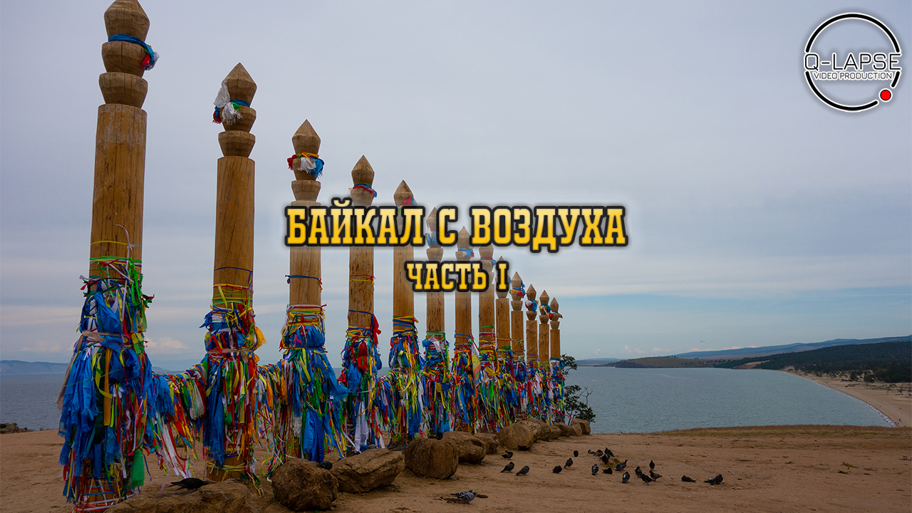 Байкал с воздуха - часть 1