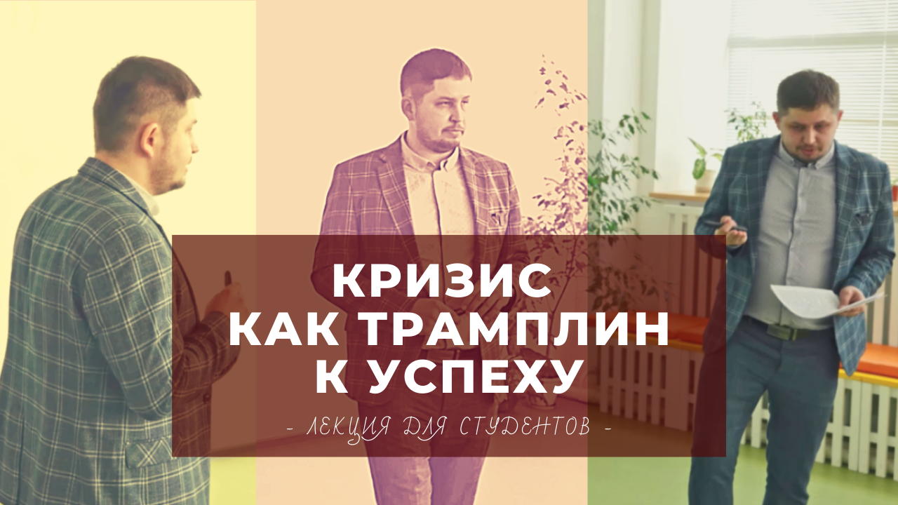 Кризис как трамплин к успеху. Лекция Артёма Скобёлкина для студентов психологов.mp4