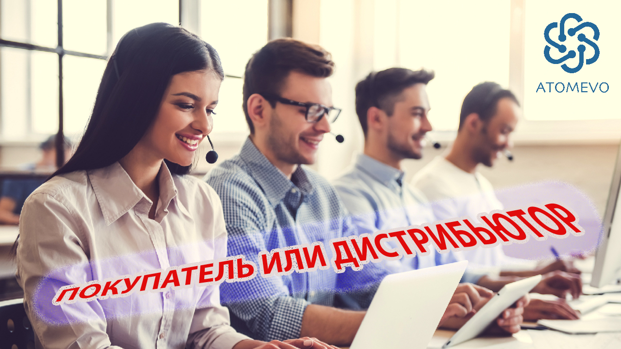 Атоми покупатель и дистрибьютор