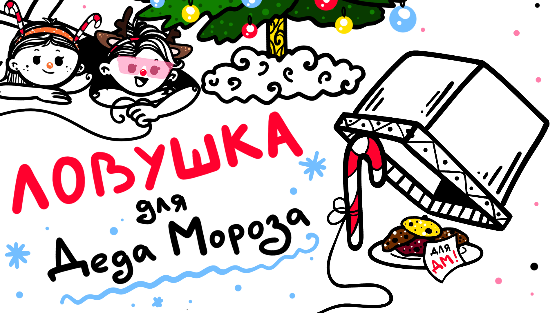 Ловушка для деда мороза ? АНИМАЦИЯ ❄️ Prosto Dar