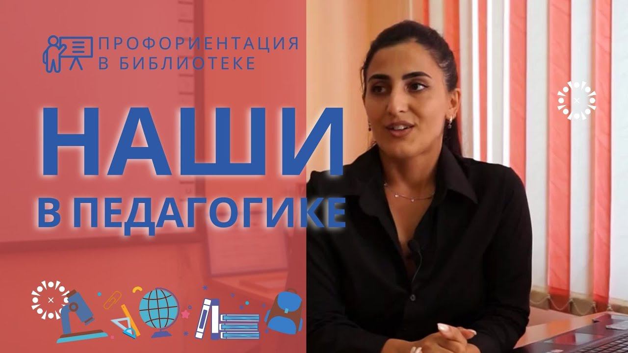 Проект "НАШИ" || Наши в педагогике. Вып.4 Диана Ханкишева