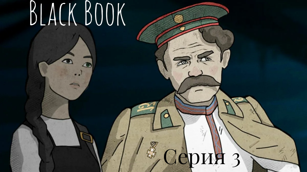 Черная Книга.Серия 3. Невеста Николая