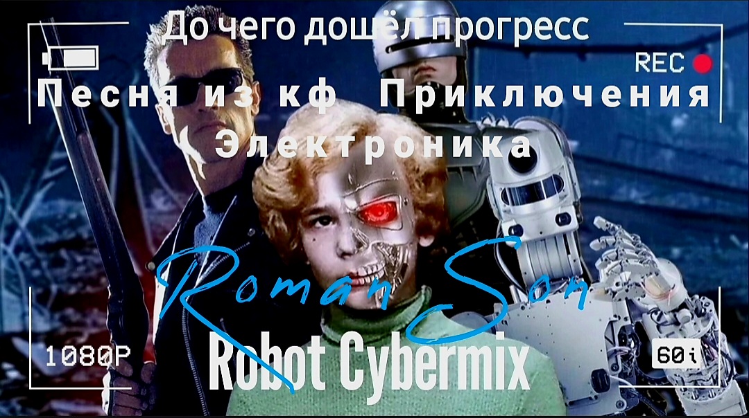 До чего дошёл прогресс (Roman Son Robot Cybermix) / кф. Приключения Электроника