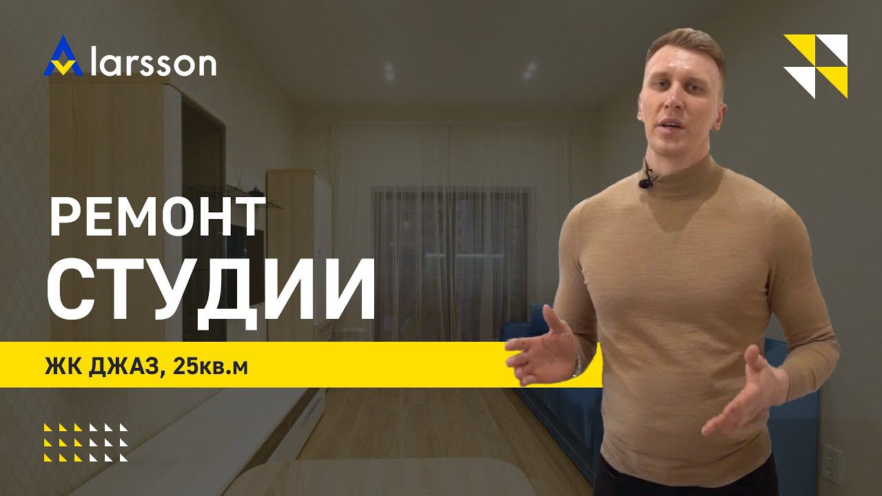 Ремонт Larsson-комфорт в студии 25кв.м. в ЖК Джаз. Как уместить все зоны в маленькой однушке.