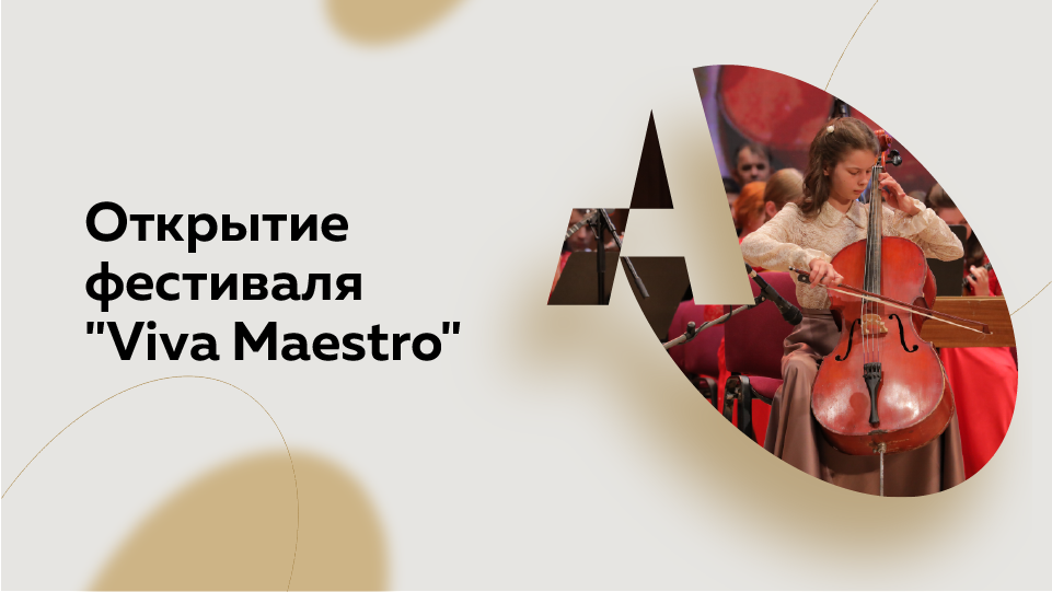 Открытие II Межрегионального фестиваля классического искусства "Viva Maestro"