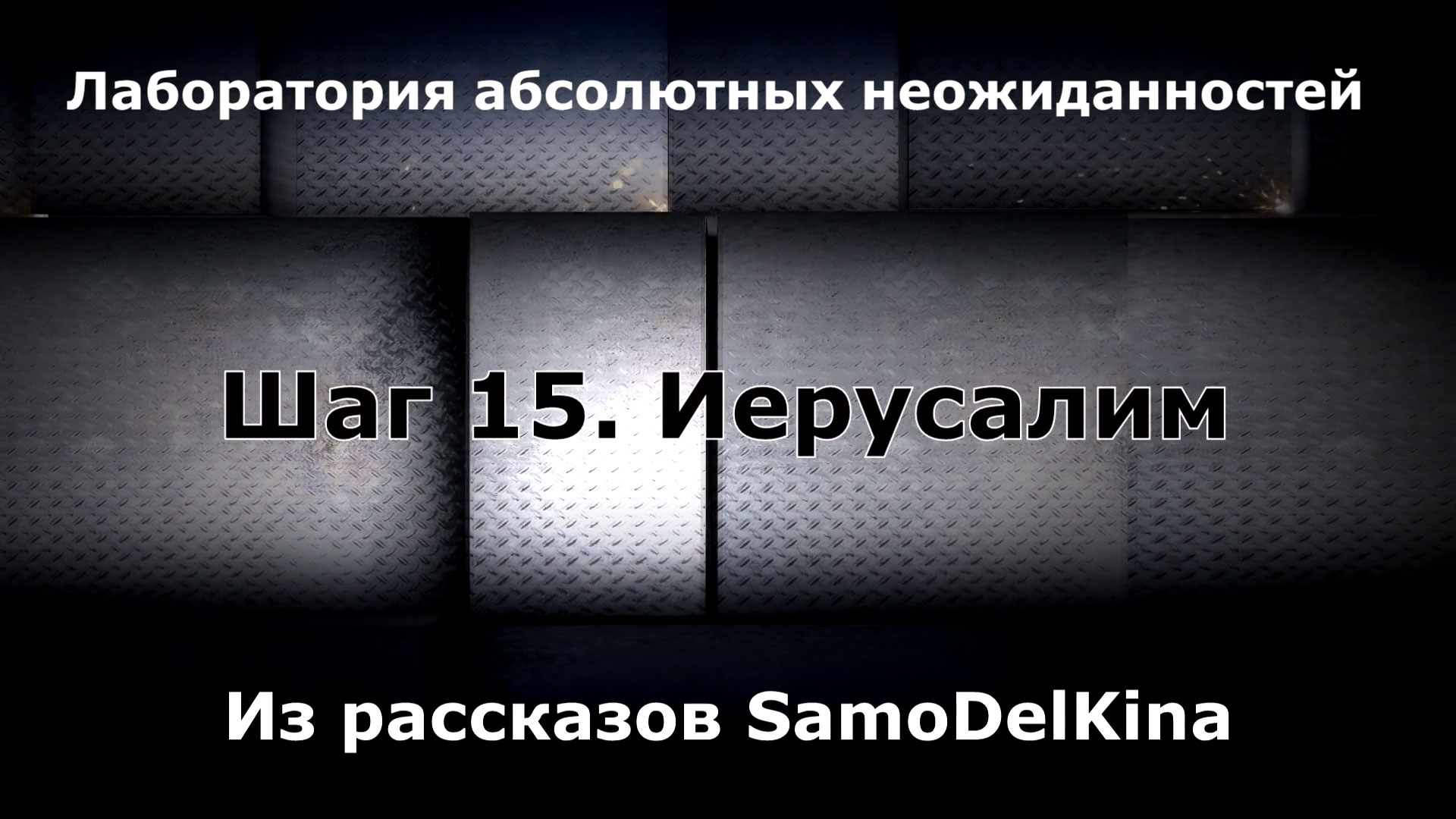 Из рассказов SamoDelKina. Шаг 15. Иерусалим.