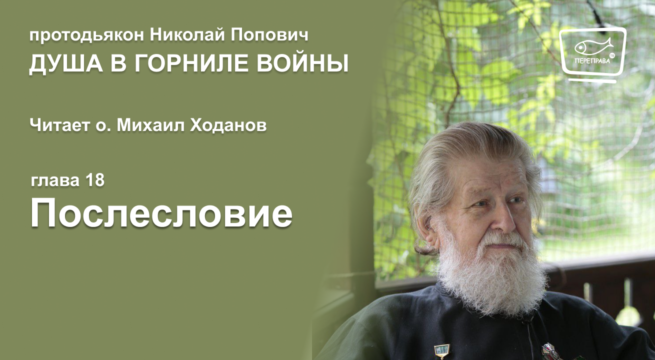 18. Душа в горниле войны. Послесловие