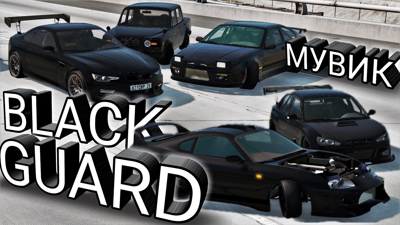 ДРИФТ под НУРМИНСКОГО!  (МУВИК - BLACK GRUARD  РЕМИКС) BeamNG Drive