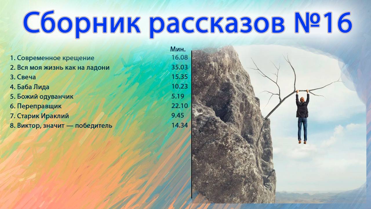 Собрание рассказов выпуск №16