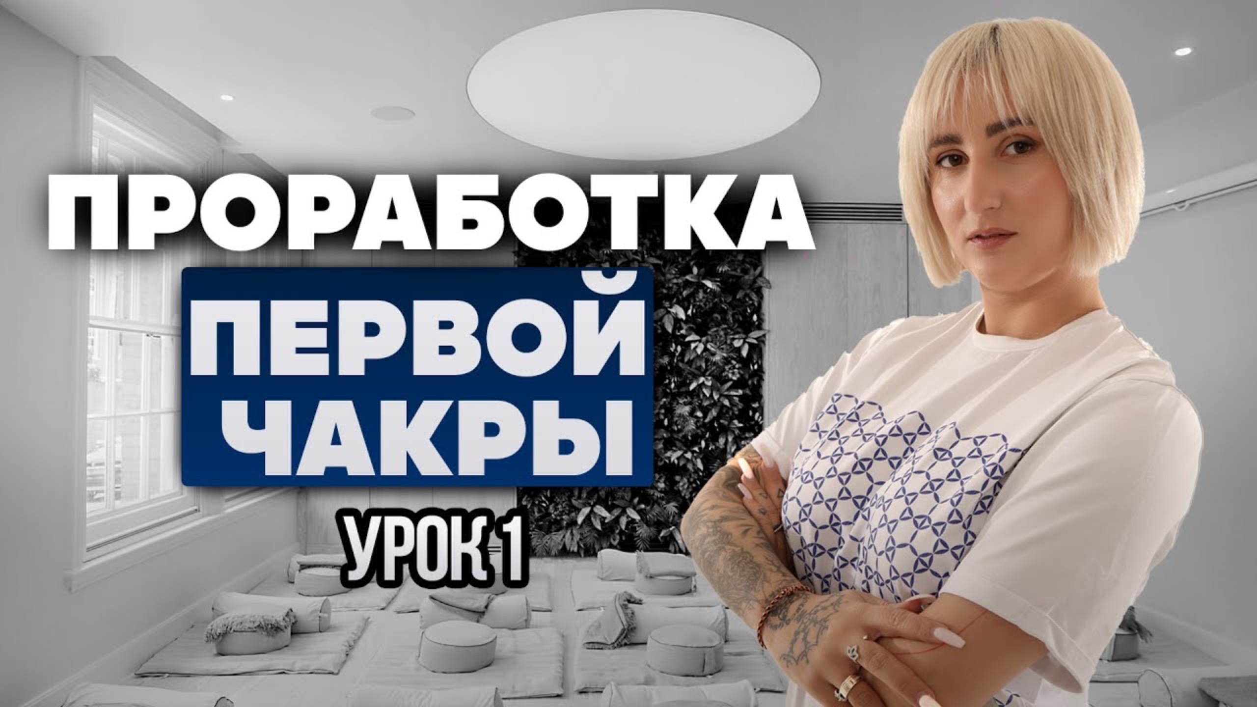 1 УРОК. КАК ПРОРАБОТАТЬ ПЕРВУЮ ЧАКРУ?// BODY ENERGY