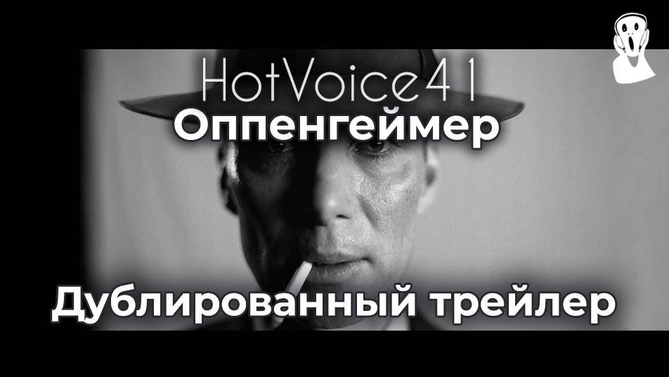 "Оппенгеймер" - дублированный трейлер / HotVoice41
#оппенгеймер
#трейлер
