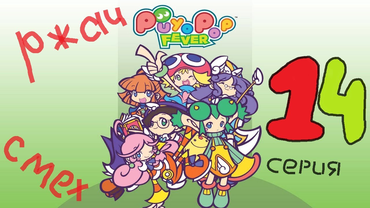 Puyo Puyo TV - Выпуск №14! Летнее восстание. Часть II. Новый выпуск!