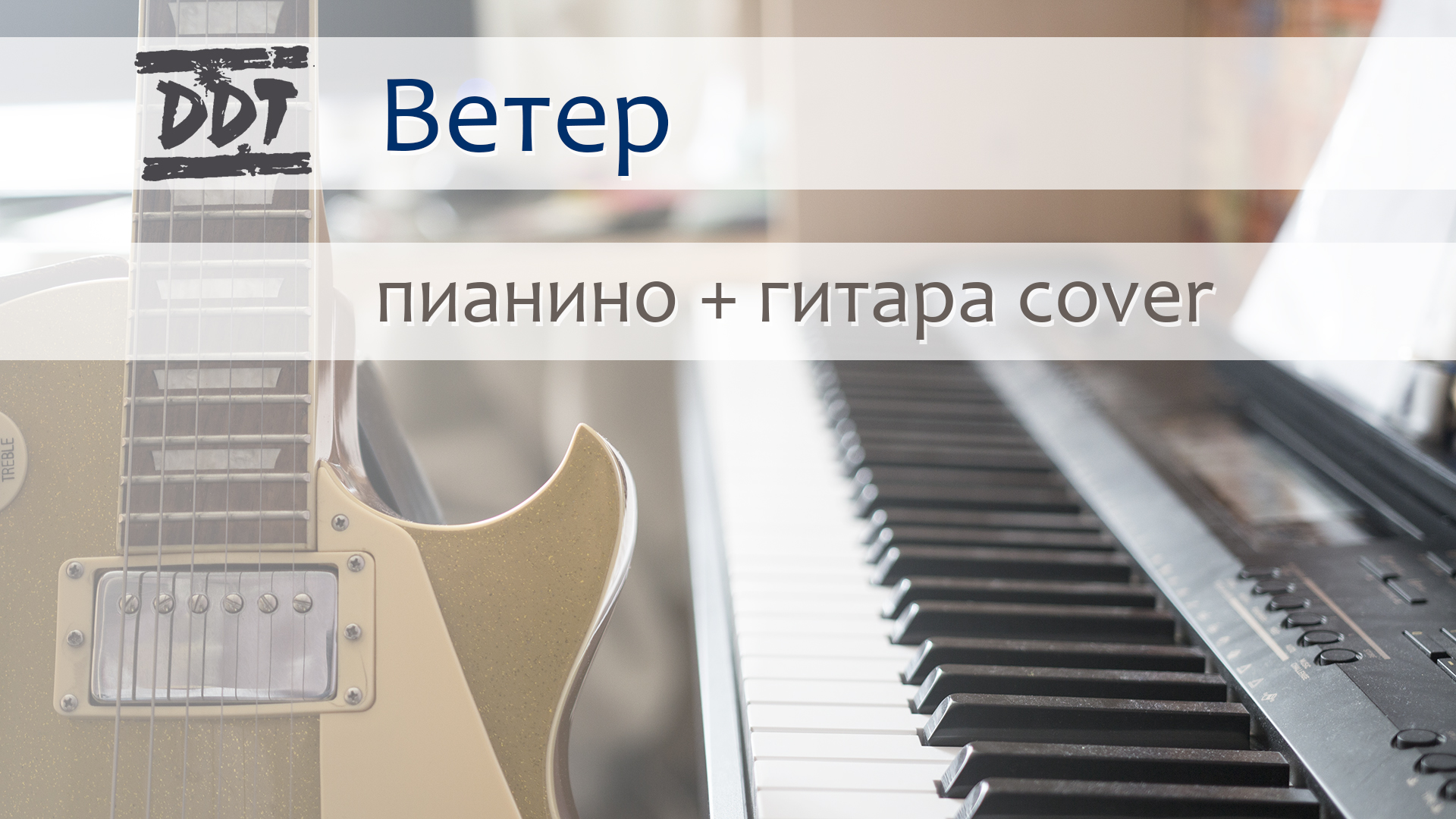 ДДТ - Ветер на гитаре и пианино | кавер