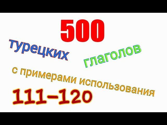 Турецкие глаголы с 111 по 120.Türkçe fiiller 111-120.