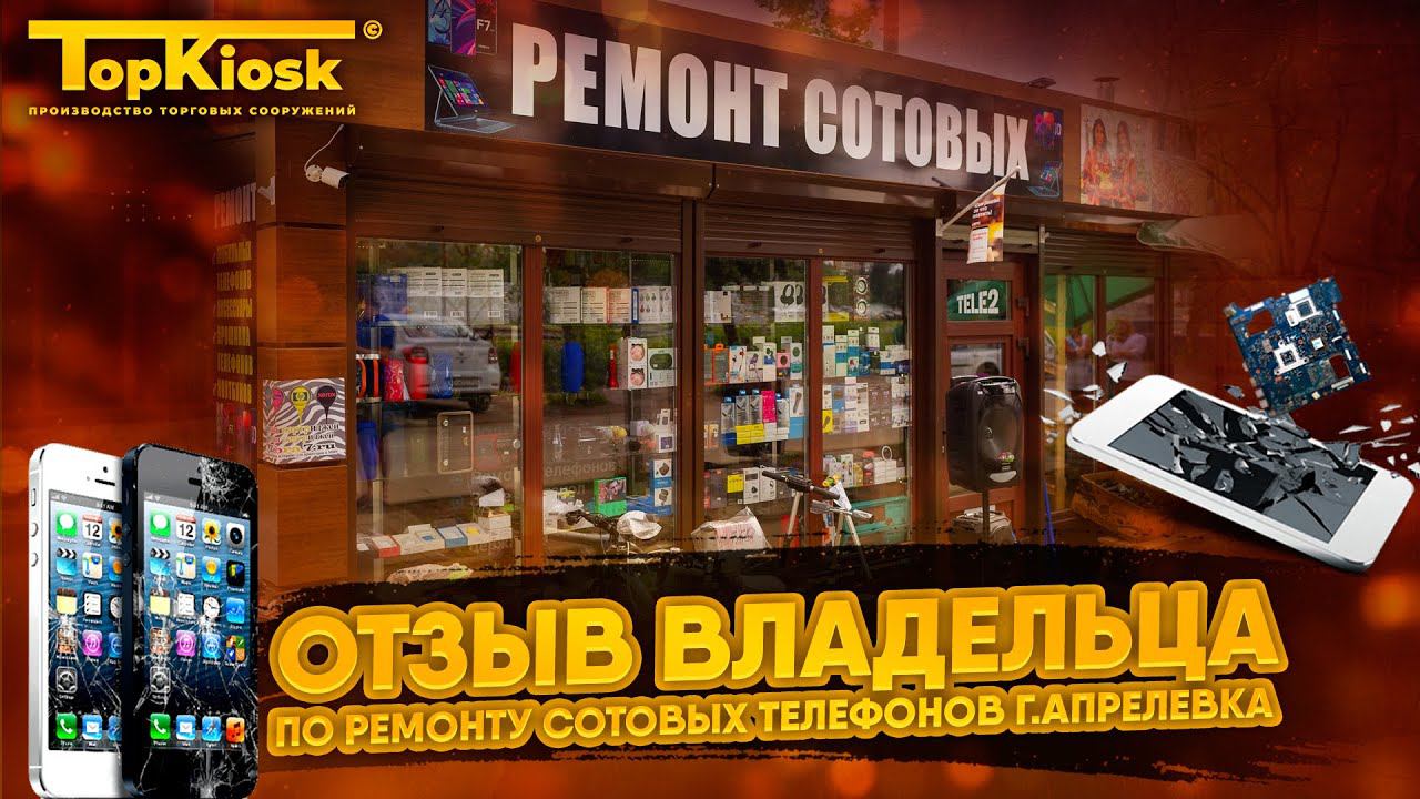 Отзыв владельца ремонта телефонов.